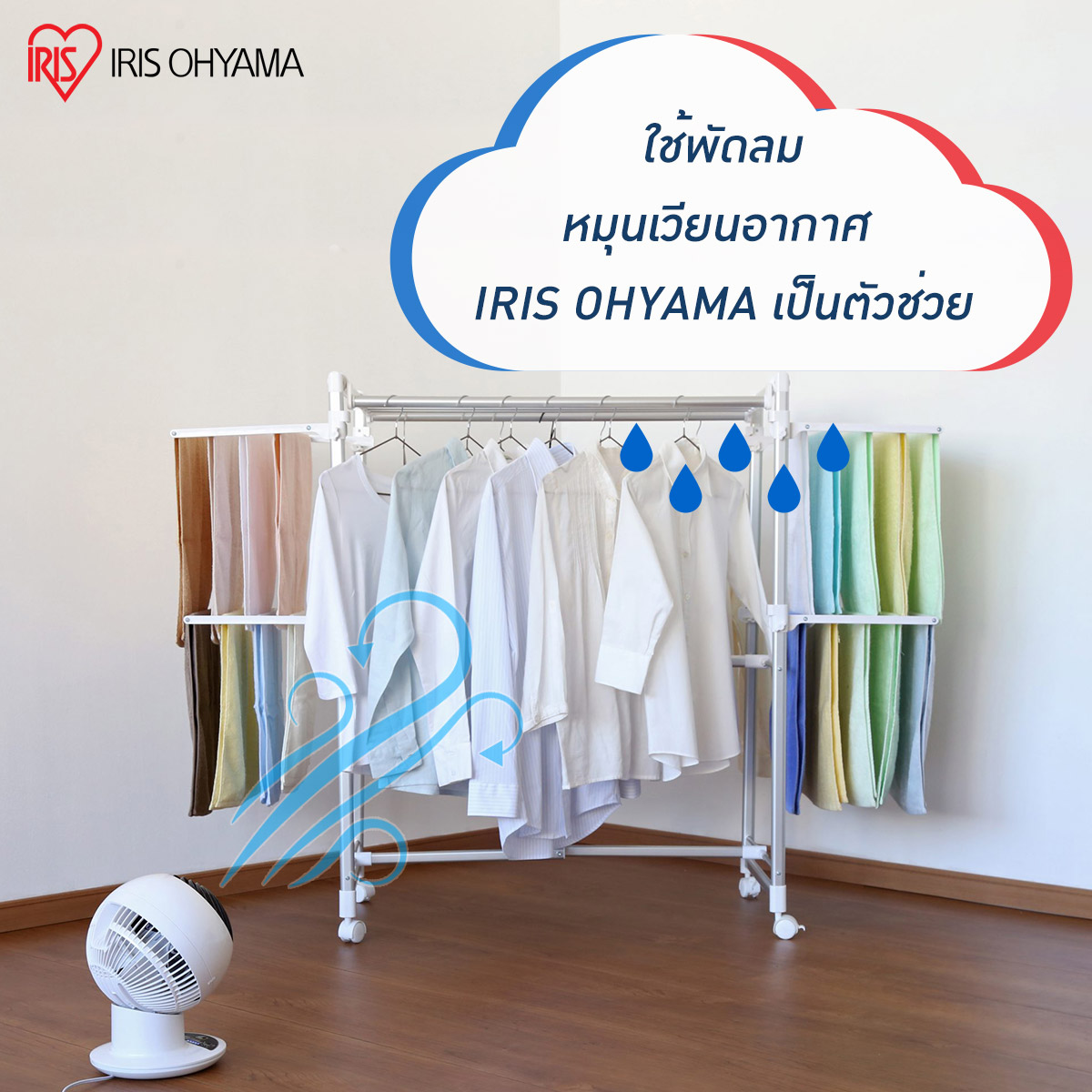 5 เทคนิค ตากผ้าหน้าฝน ไม่ง้อแดด - IRIS OHYAMA(THAILAND) CO.,LTD.