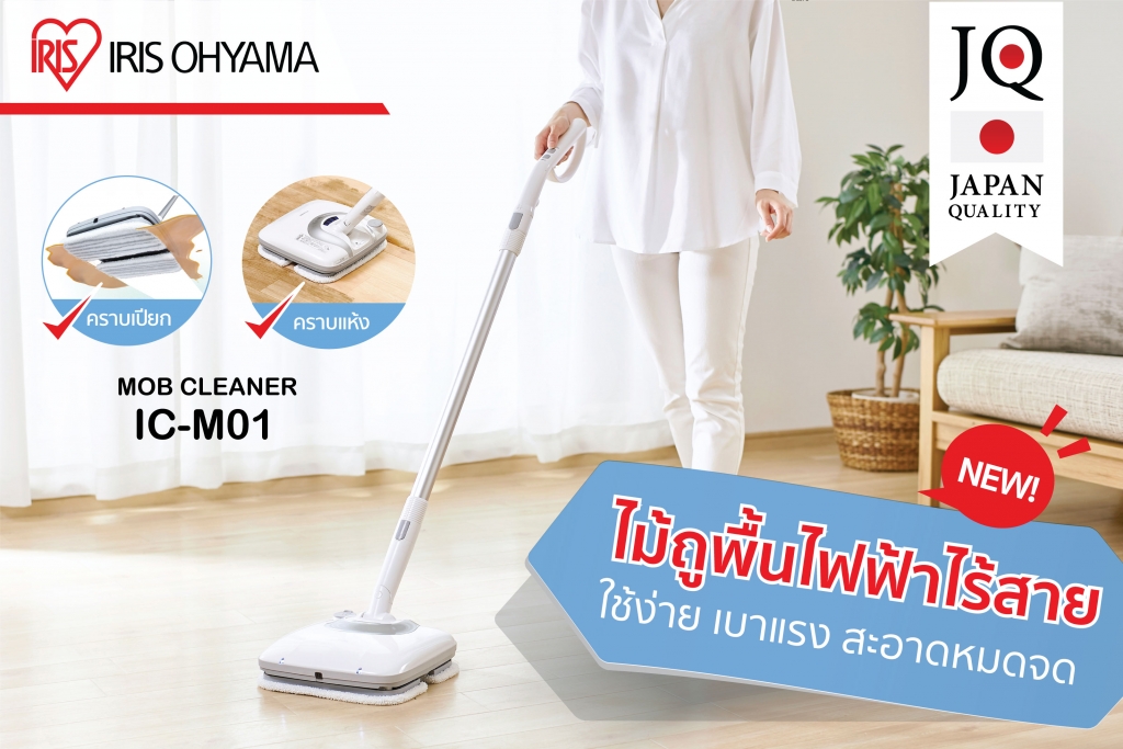 ไม้ถูพื้นชนิดชาร์จไฟรุ่น IC-M01 ช่วยให้ทำความสะอาดได้ดียิ่งขึ้น - IRIS OHYAMA(THAILAND) CO.,LTD.