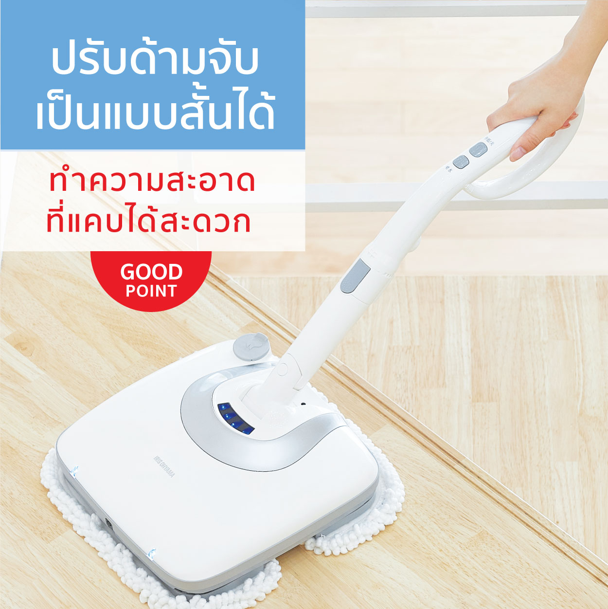 ไม้ถูพื้นชนิดชาร์จไฟรุ่น IC-M01 ช่วยให้ทำความสะอาดได้ดียิ่งขึ้น - IRIS OHYAMA(THAILAND) CO.,LTD.